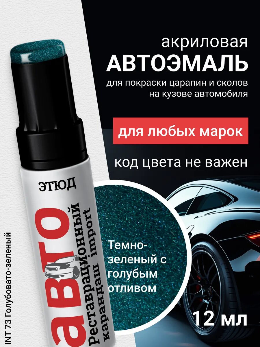 Краска для авто с кисточкой от царапин и сколов 73