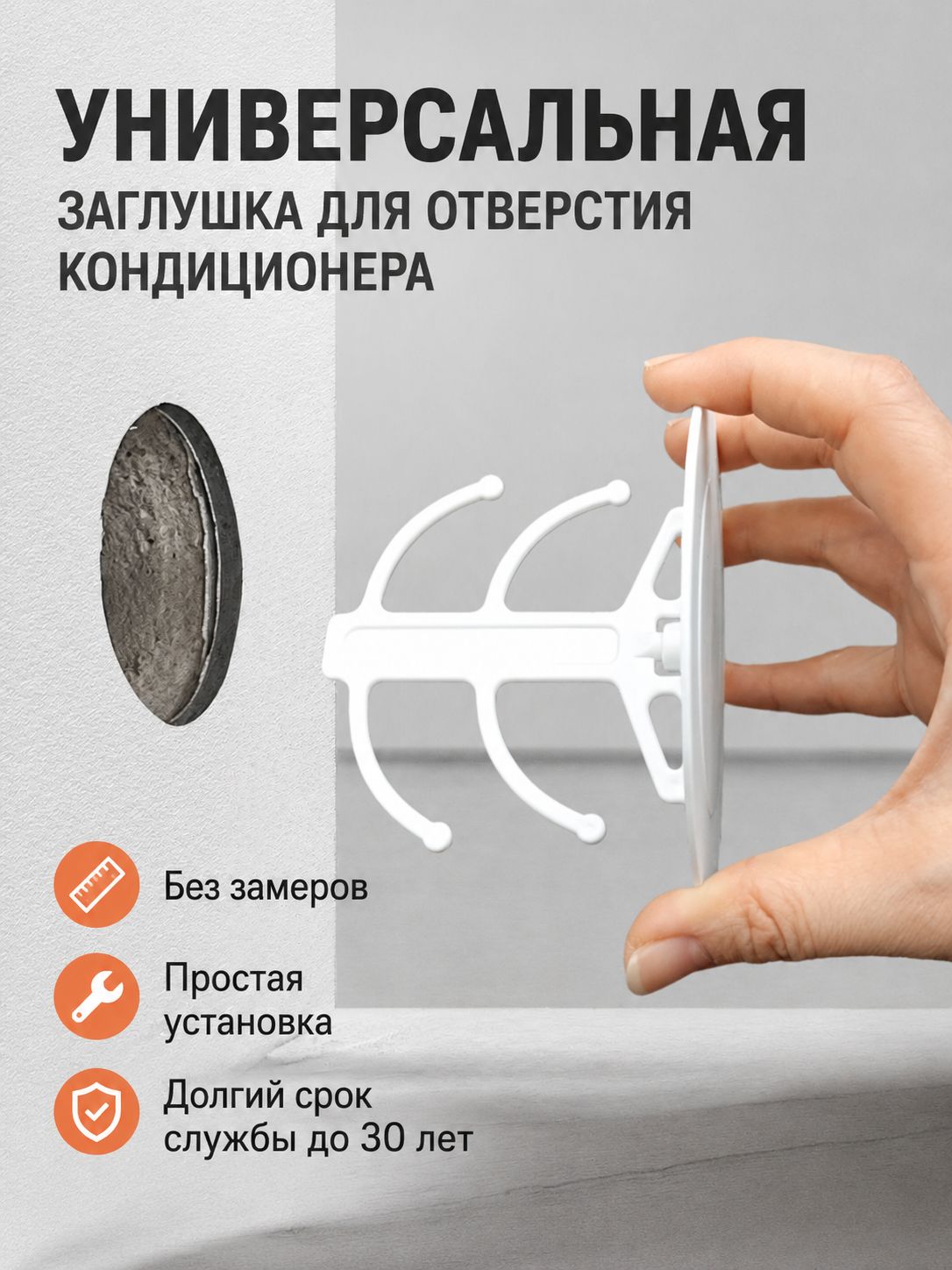 Универсальная заглушка для отверстия кондиционера