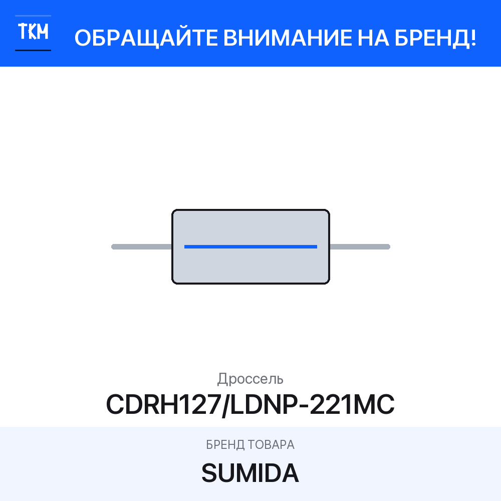 Катушка индуктивности (дроссель) CDRH127/LDNP-221MC Sumida