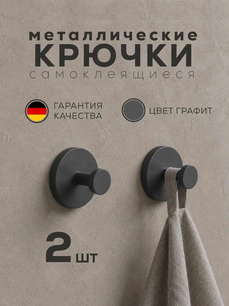 Крючки для полотенец в ванную кухню самоклеющиеся без сверления металлические на вакуумной присоске серые графит gun metal 2 шт