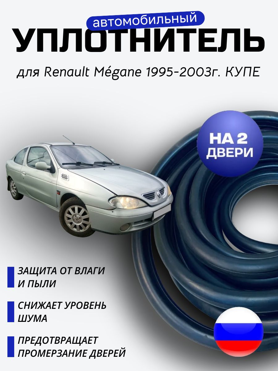 Комплект уплотнителей проема передних дверей для Рено Меган (Renault Megane) 1995-2003г. Купе седан, хэтчбек, универсал