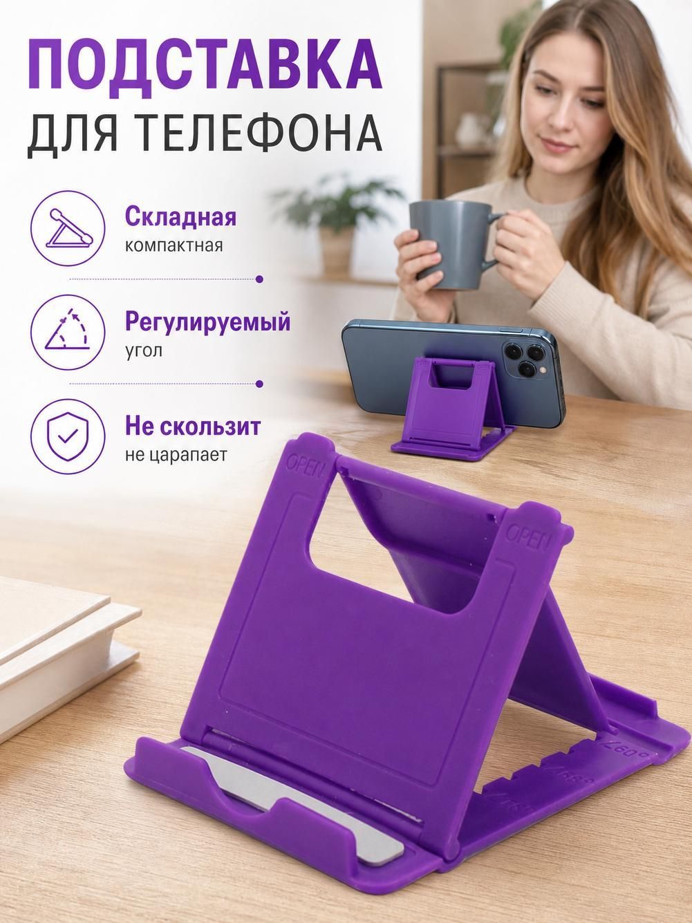 Подставка для смартфона, мобильного телефона и планшета.