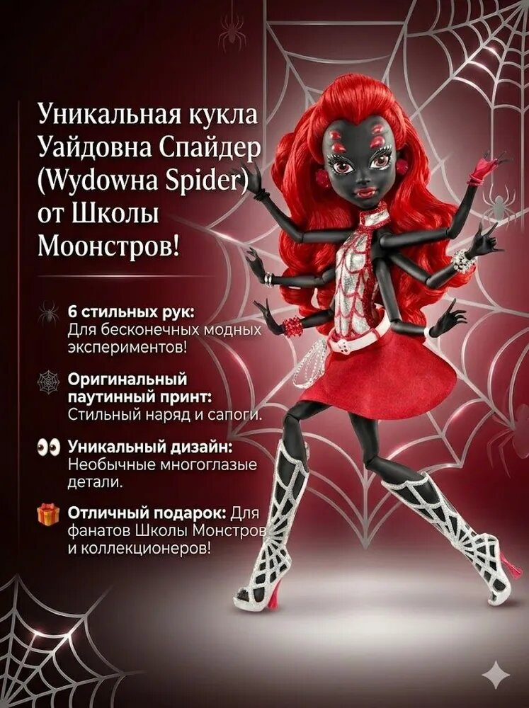 Кукла Вайдана Спайдер из школы Монстров (Wydowna Spider) Monster High, 27 см, с аксессуарами, красная/черная