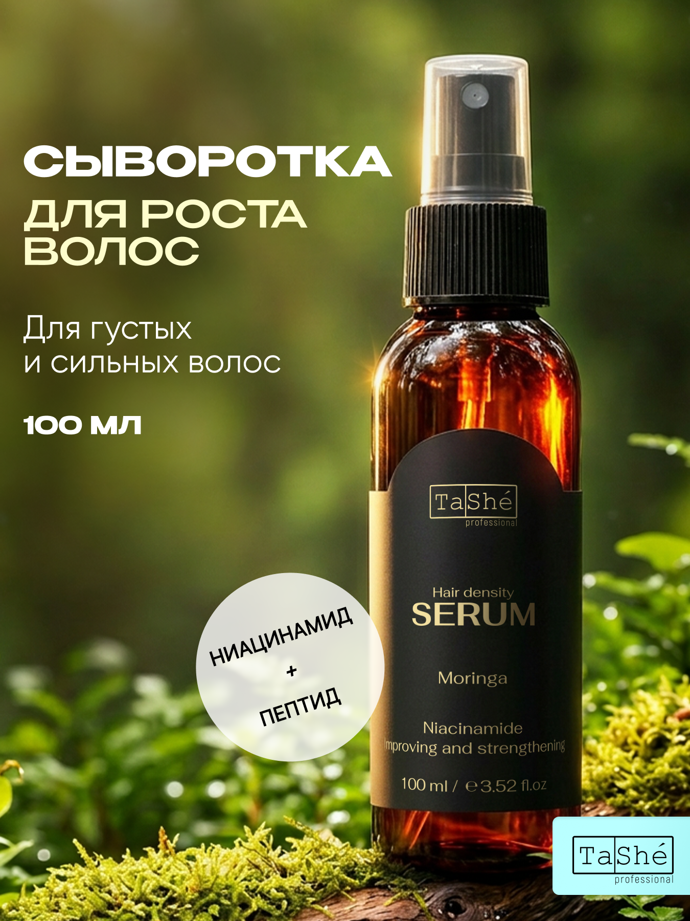 Tashe Сыворотка для роста волос и увеличения густоты с никотиновой кислотой, 100 мл