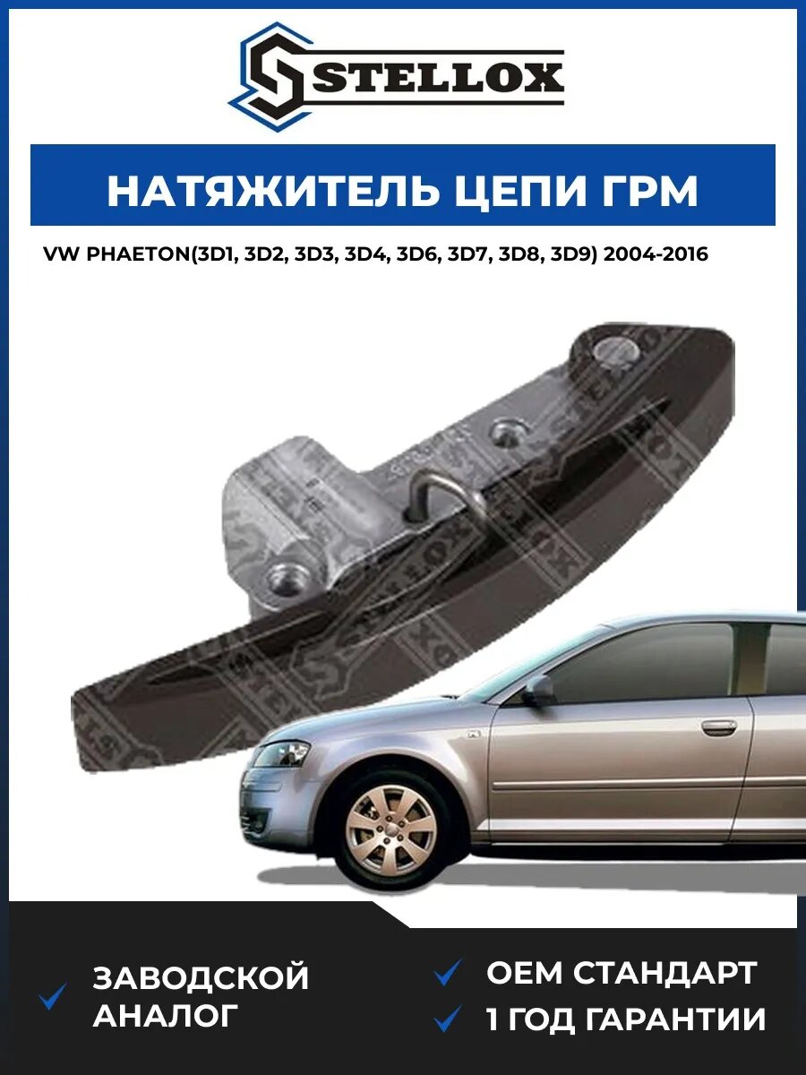 Натяжитель цепи ГРМ Stellox 0341140SX Фольксваген Фаэтон Vw Phaeton 2004-2016