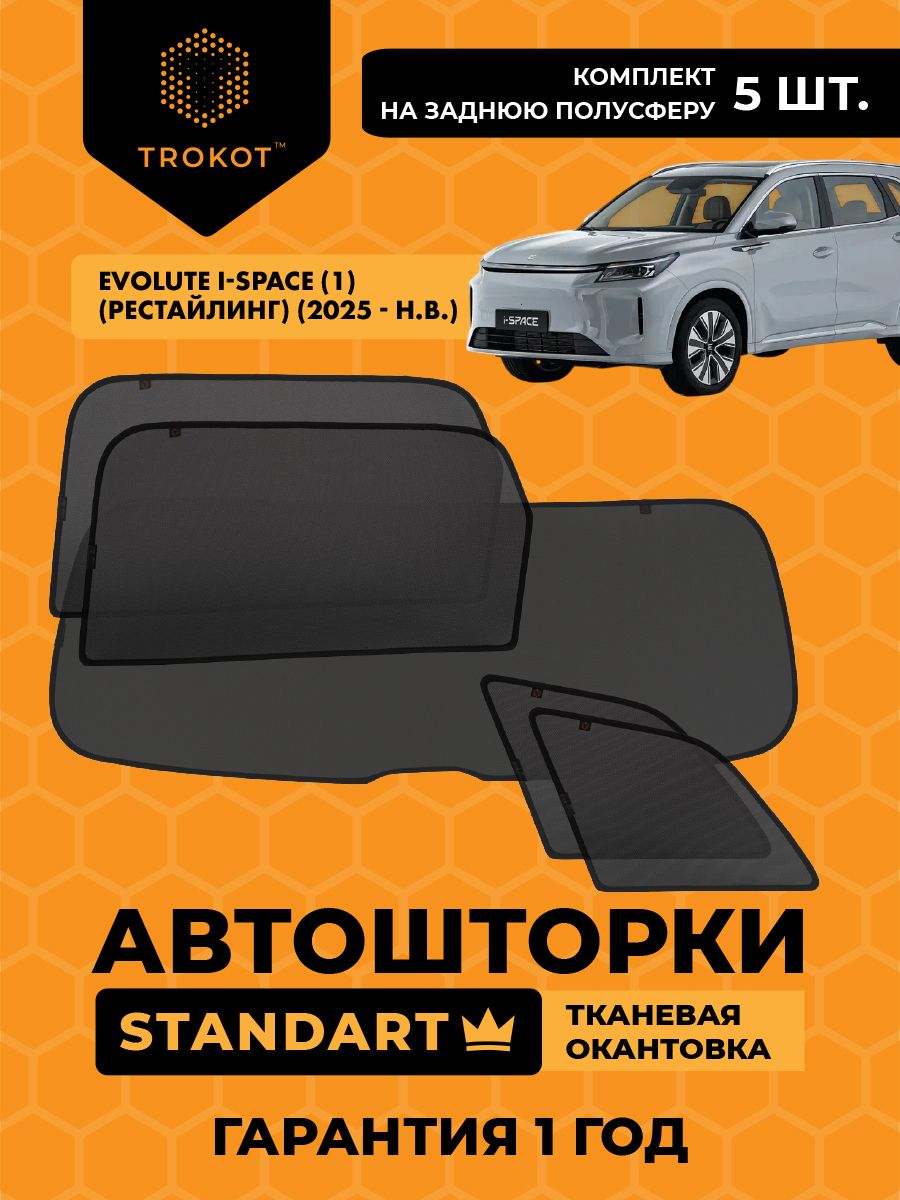 Автошторки на магнитах каркасные STANDART для Evolute I-Space (1) (рест) (2025-н. в) Внедорожник 5 дв, Комплект на заднюю полусферу из 5 экранов, Шторки в автомобиль трокот