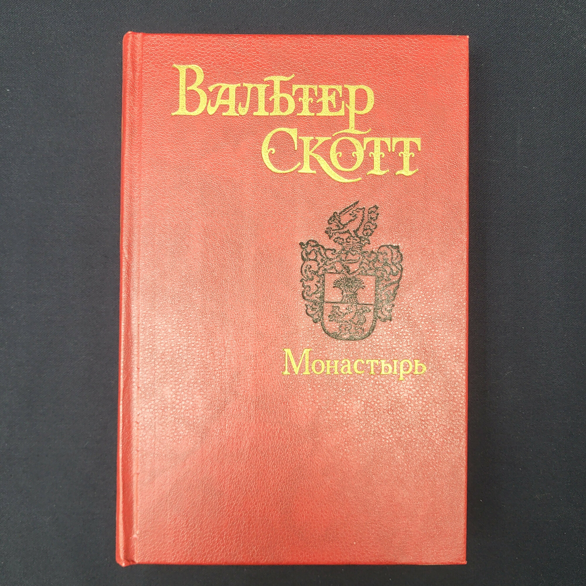 Вальтер Скотт. Монастырь. Книга, историческая литература