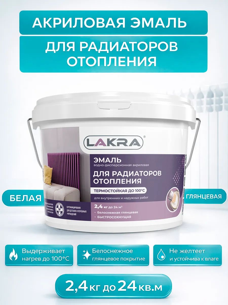 Эмаль краска акриловая для батареи радиаторов отопления белая глянцевая лакра 2,4кг