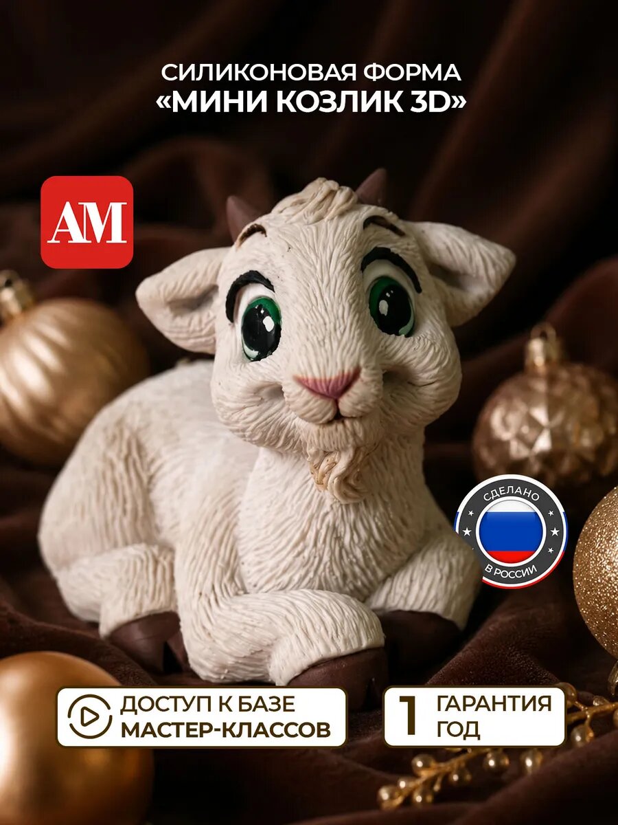 Молд для гипса и шоколада Козлик
