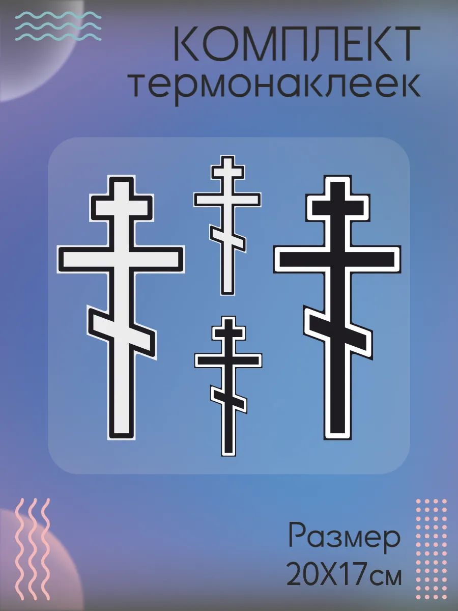 Комплект термонаклеек для одежды православный крест