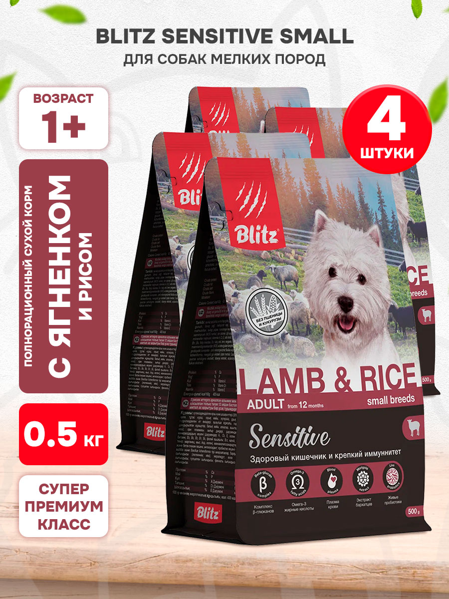 Корм сухой Blitz Sensitive Lamb&Rice для мелких собак, с чувствительным пищеварением, ягненок и рис, 500 г 4 шт