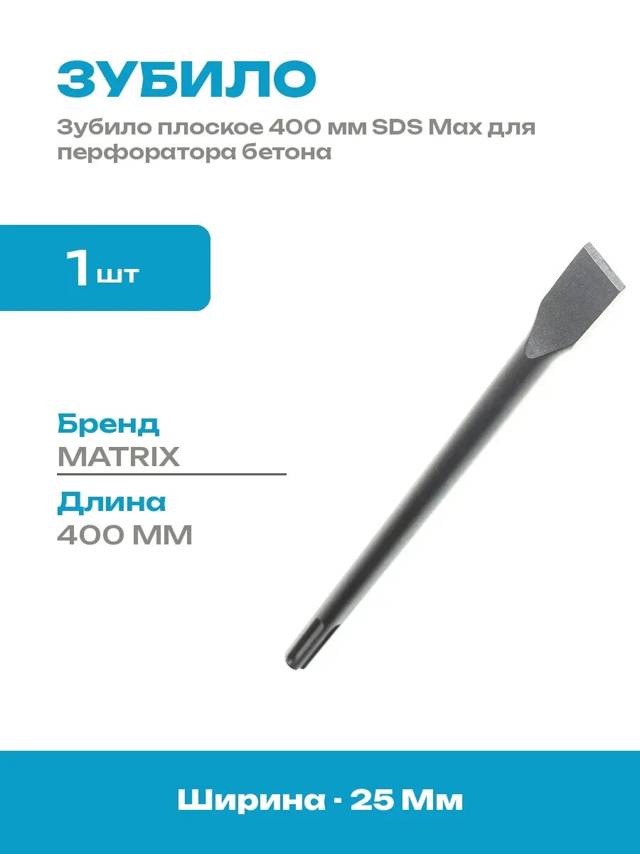 Зубило плоское SDS Max 25x400 мм для перфоратора и бетона