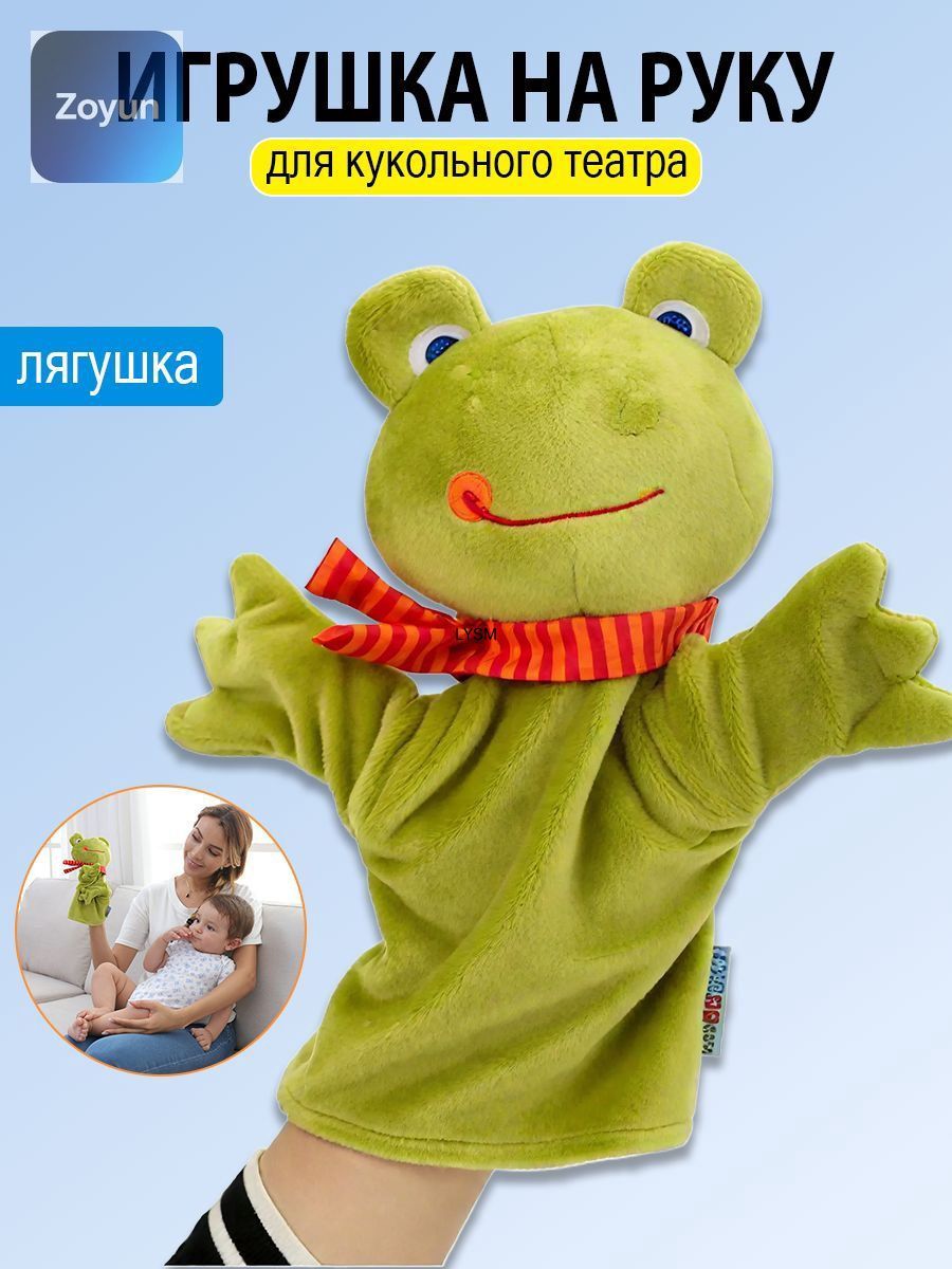 Кукольный театр на руку лягушка мягкая игрушка перчатка для детей домашний спектакль развивающая игра