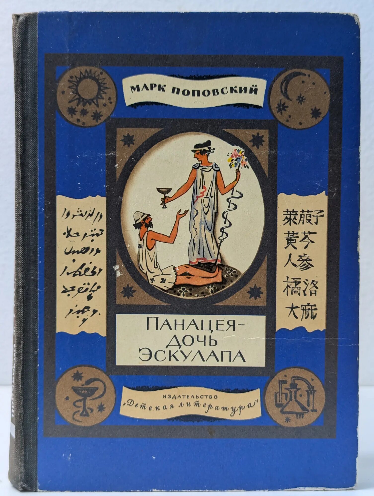 Панацея - дочь Эскулапа Поповский Марк Александрович 1973