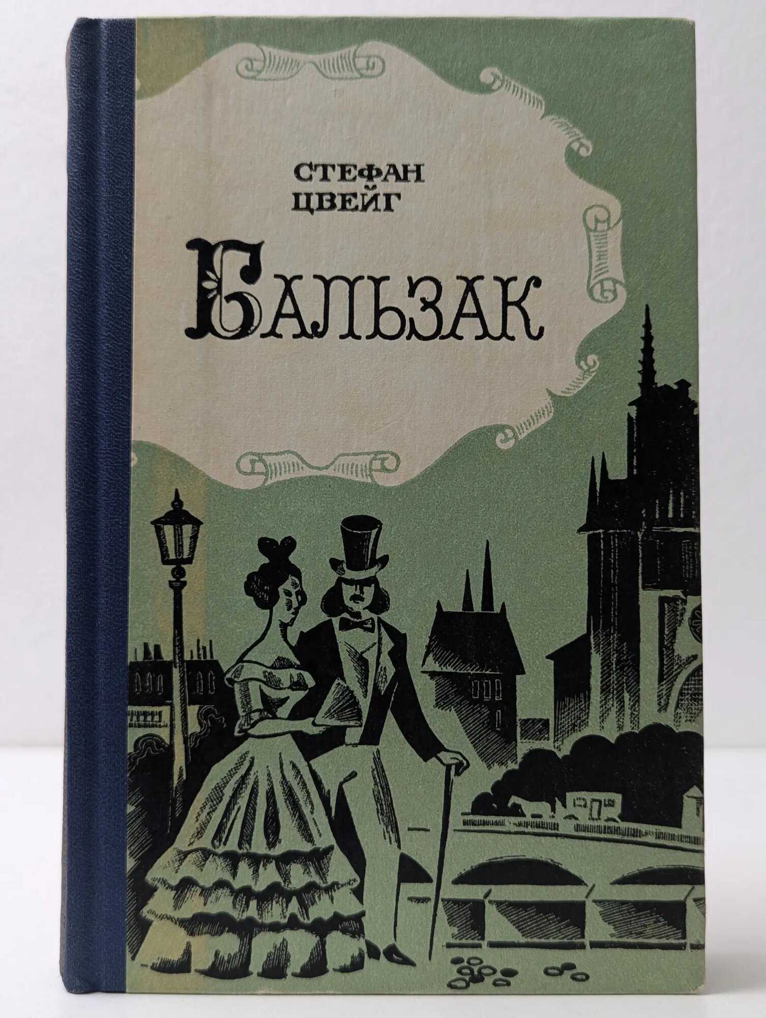 Бальзак Цвейг Стефан 1981