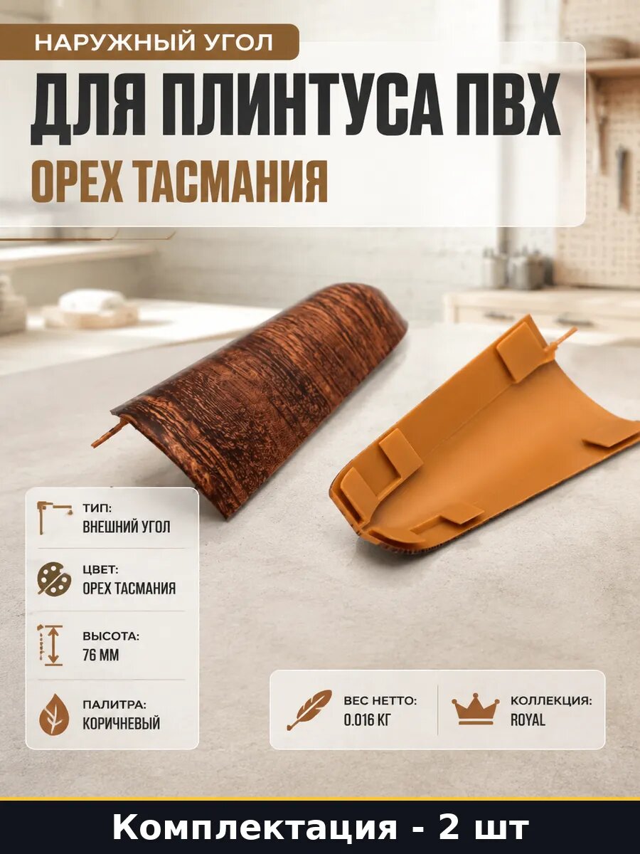 Наружный угол для плинтуса ПВХ орех тасмания 2 штуки