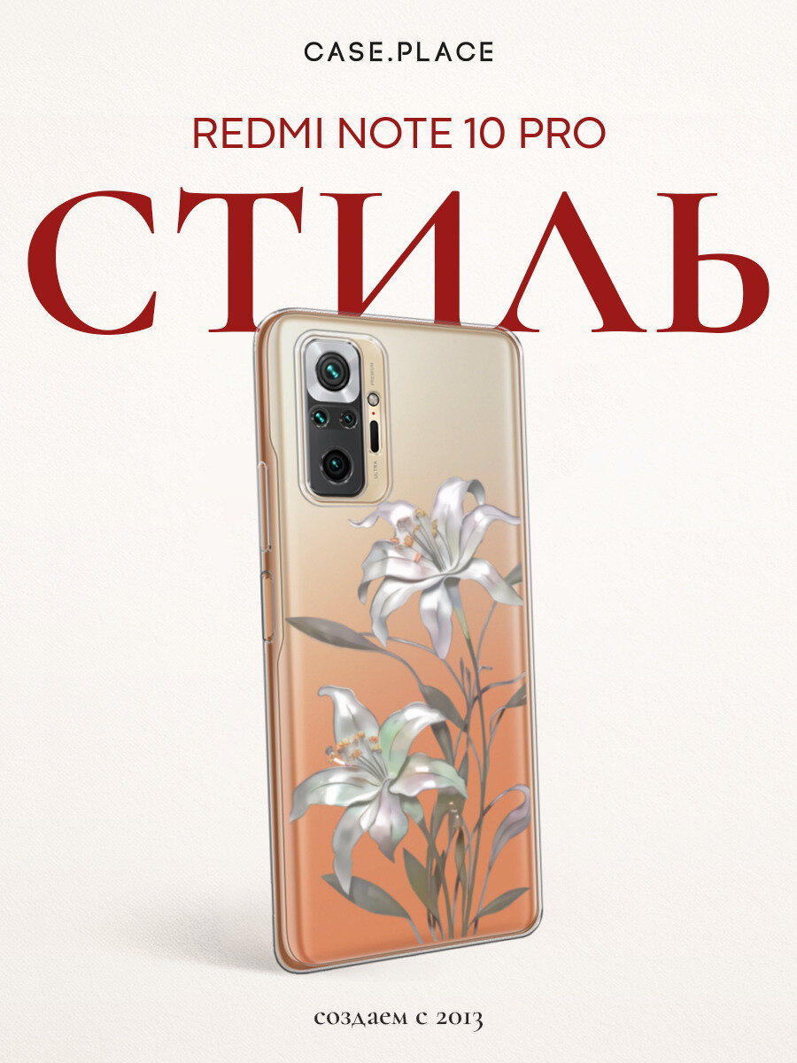 Чехол на Xiaomi Redmi Note 10 Pro / Сяоми Редми Нот 10 Про с принтом Белые лиллии, прозрачный
