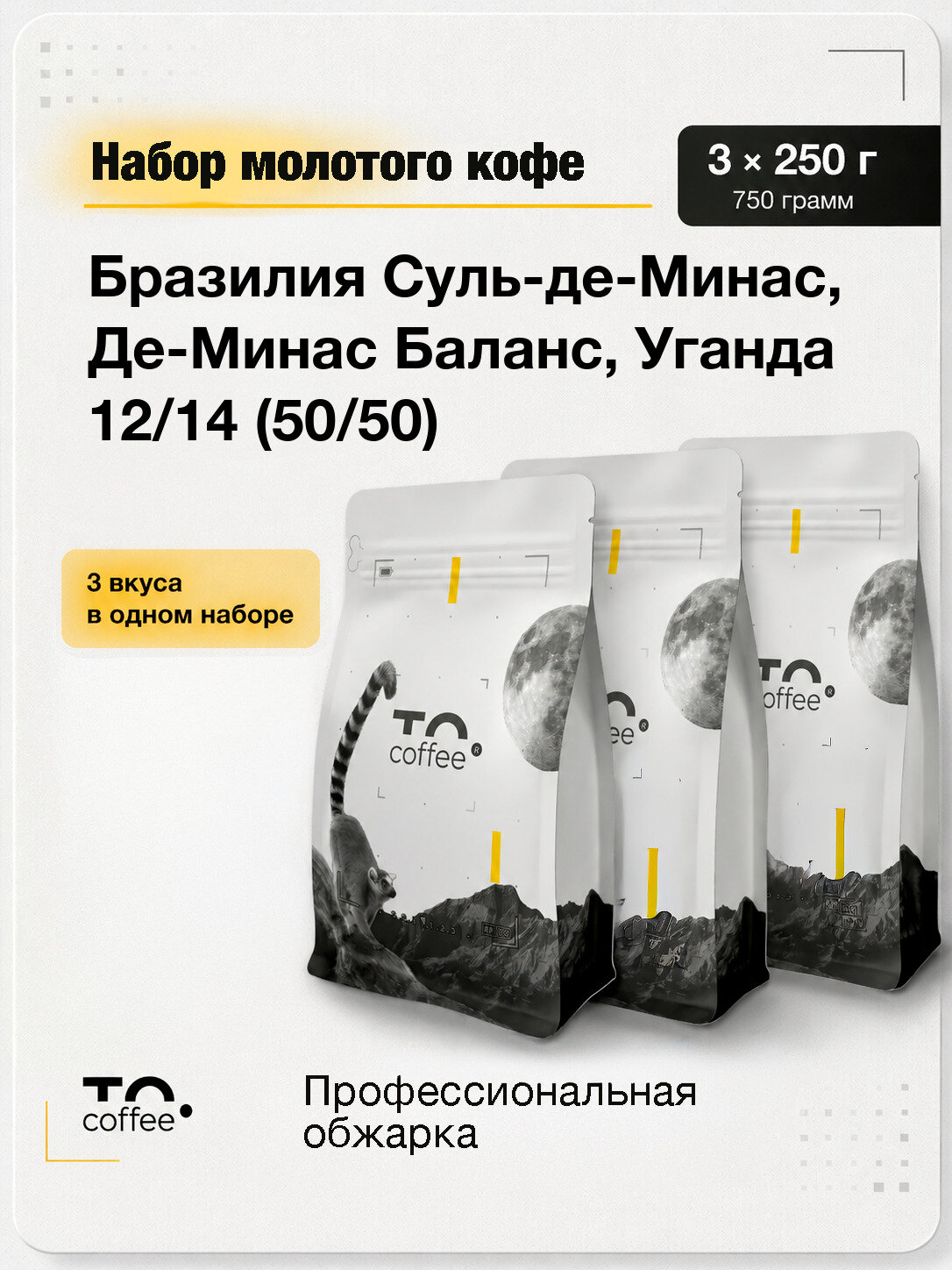 Набор Кофе жареный молотый (Бразилия Суль-де-Минас, Де-Минас Баланс, Уганда 12/14 (50/50)) 750 г