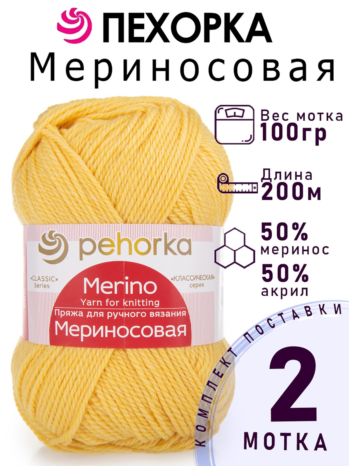 Пряжа для вязания Пехорка Мериносовая цвет №12 желток 2 мотка 50% мериносовая шерсть 50% акрил, 2 х 100 г, 2 х 200 м