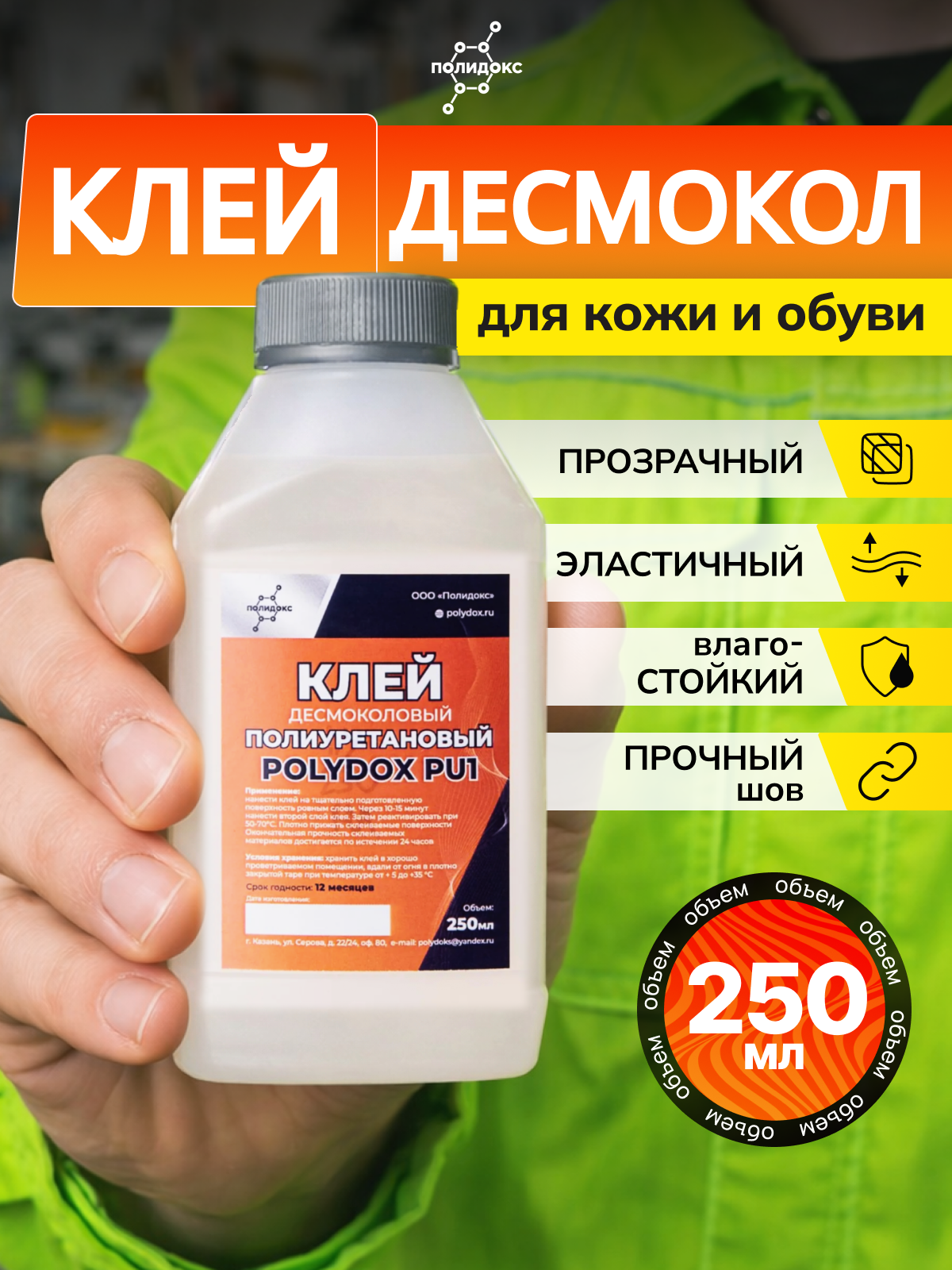 Клей обувной полиуретановый десмокол