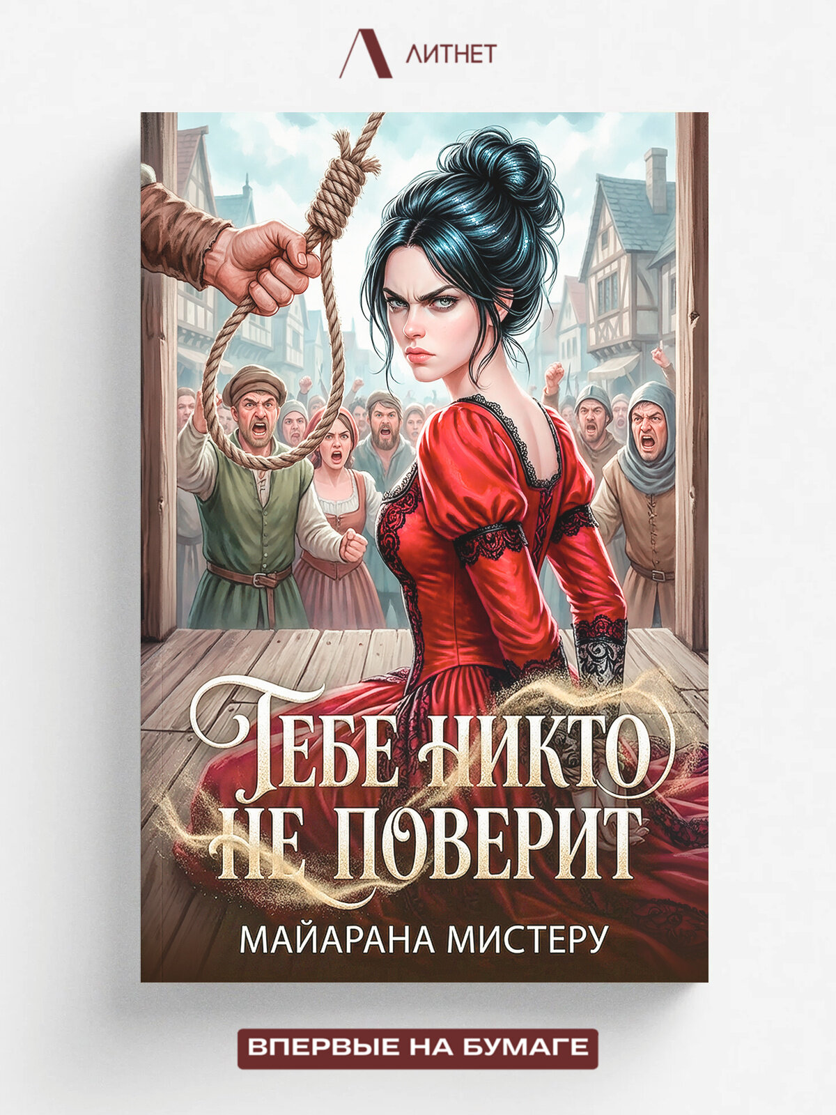 Тебе никто не поверит