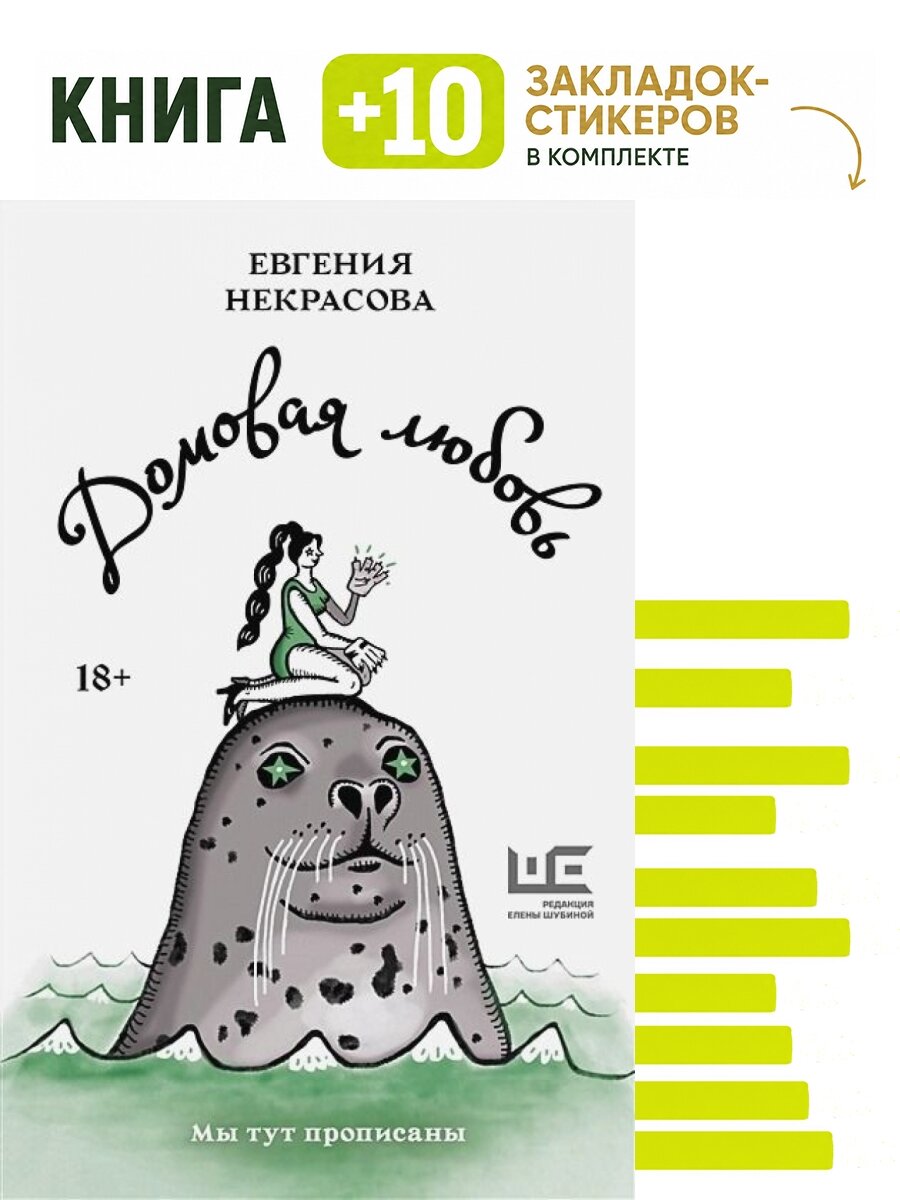 Домовая любовь. Комплект: книга + 10 закладок-стикеров