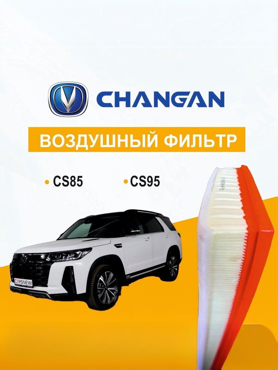 Воздушный фильтр Changan CS85 CS95 Чанган ЦС85 ЦС95 S302F2105010200; S302F210501-0200; S4010140911AA; S401014-0911