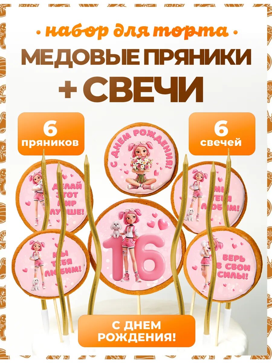 Пряники на торт. Цифра 16