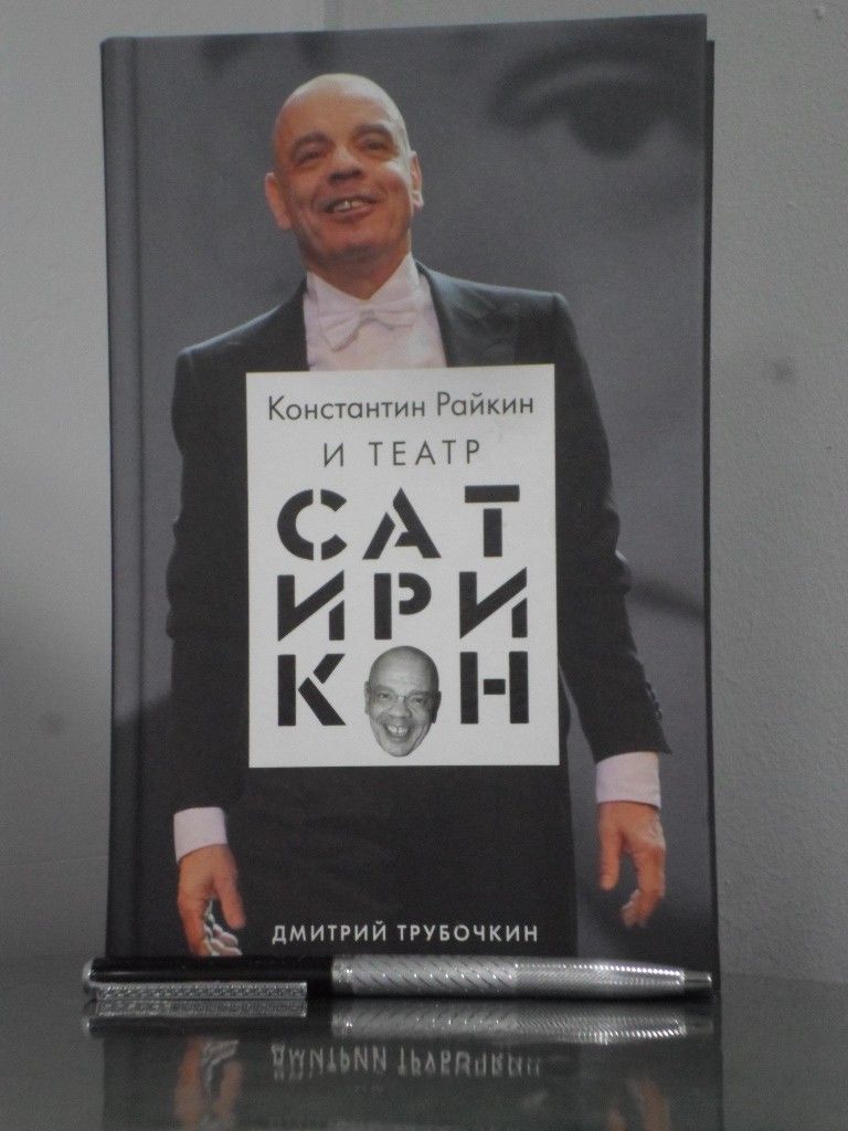 Константин Райкин и Театр Сатирикон .