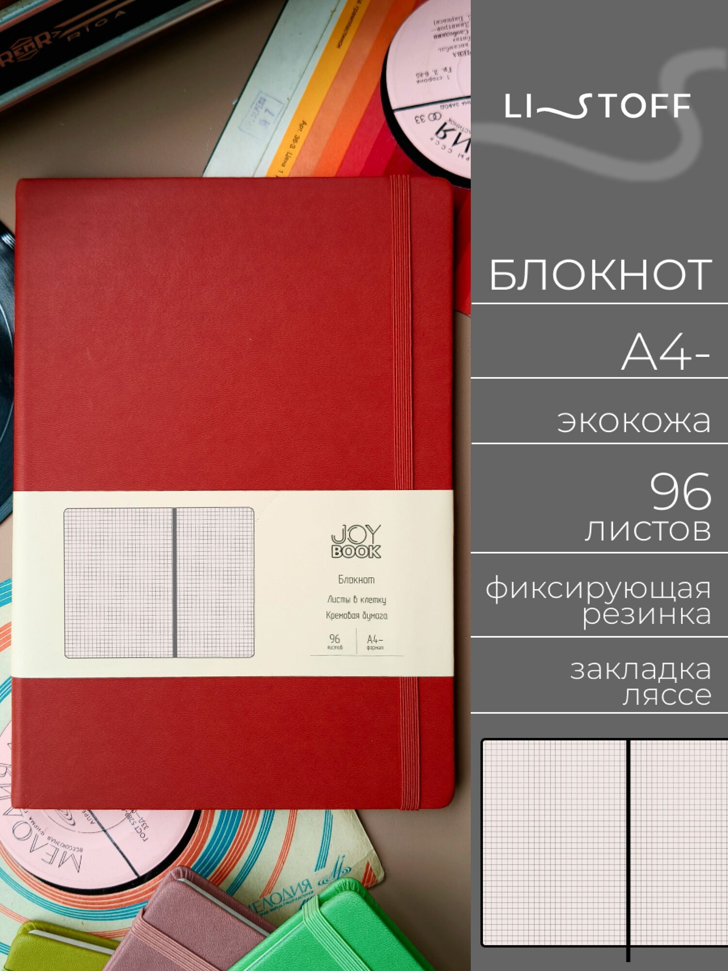 Блокнот А4- (26х18 см) Listoff JOY BOOK, 96 листов в клетку, записная книжка в твердой обложке из экокожи на резинке, Пряное вино