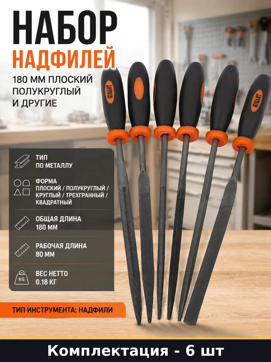 Набор надфилей 6 шт 180 мм плоский полукруглый и другие