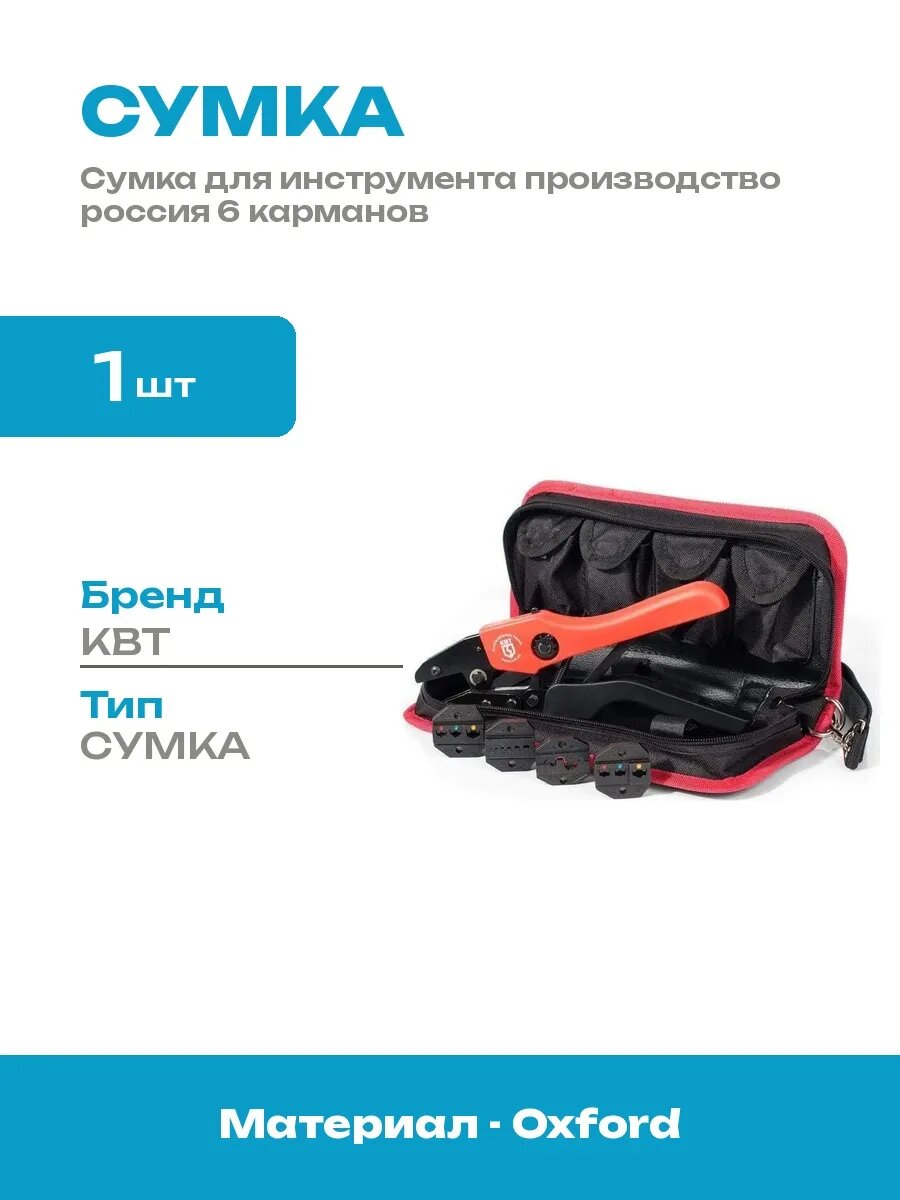 Сумка для ручного инструмента оксфорд 6 карманов красная