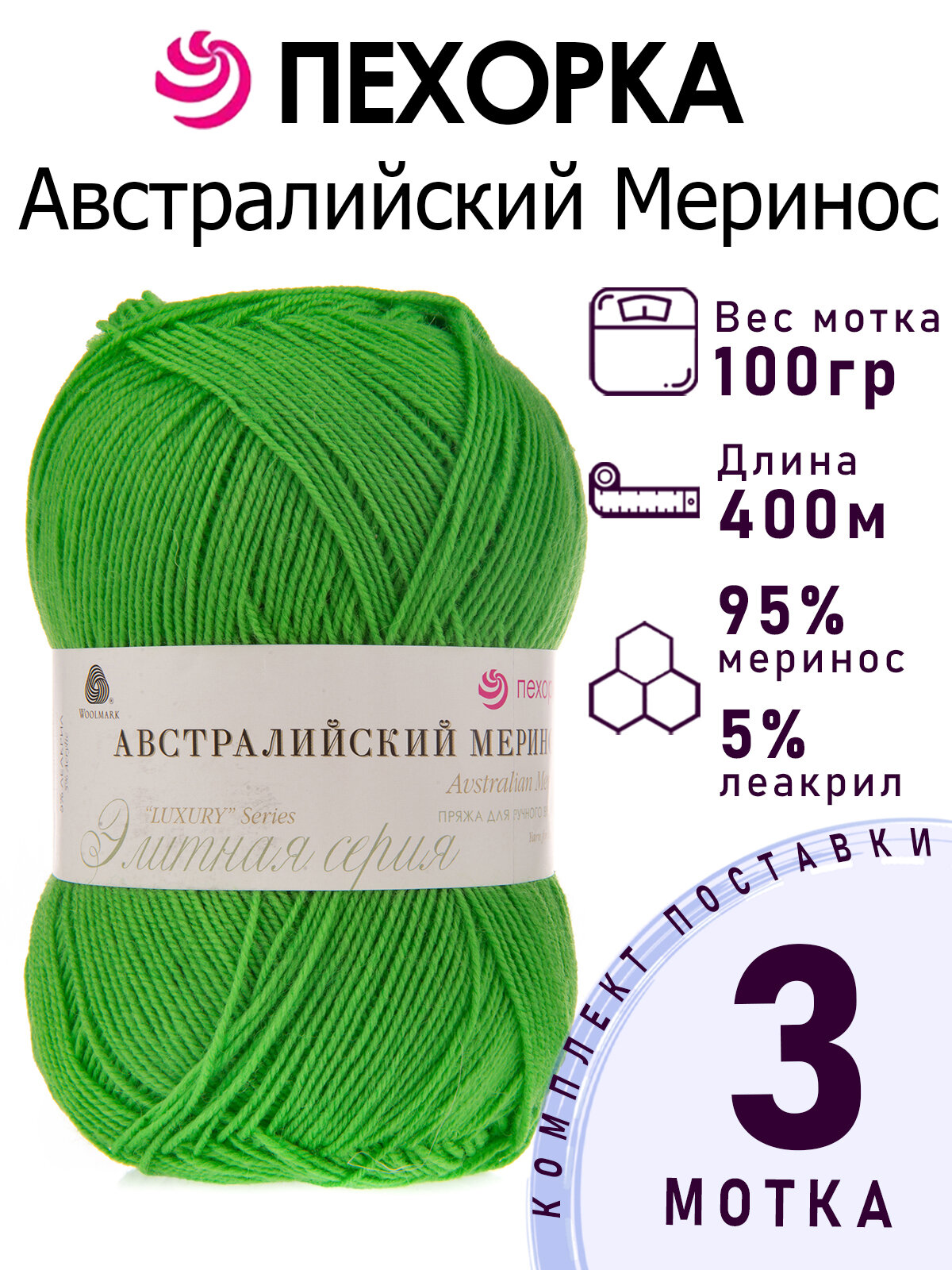 Пряжа Пехорка Австралийский Меринос цвет №65 экзотика, комплект 3 мотка, 95% мериносовая шерсть, 5% леакрил, 3х100гр, 3х400м