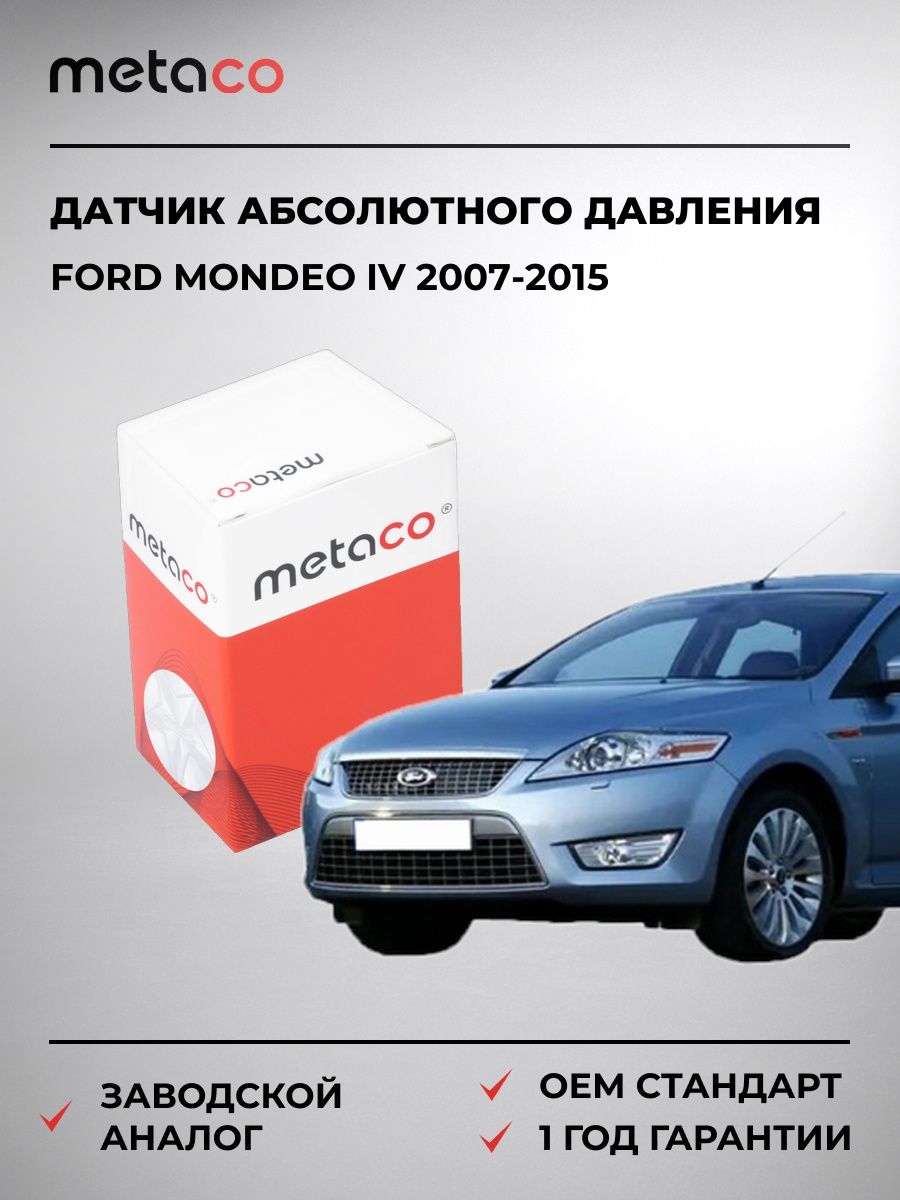 Датчик абсолютного давления METACO 6326016 Форд Мондео IV Ford Mondeo IV 2007-2015