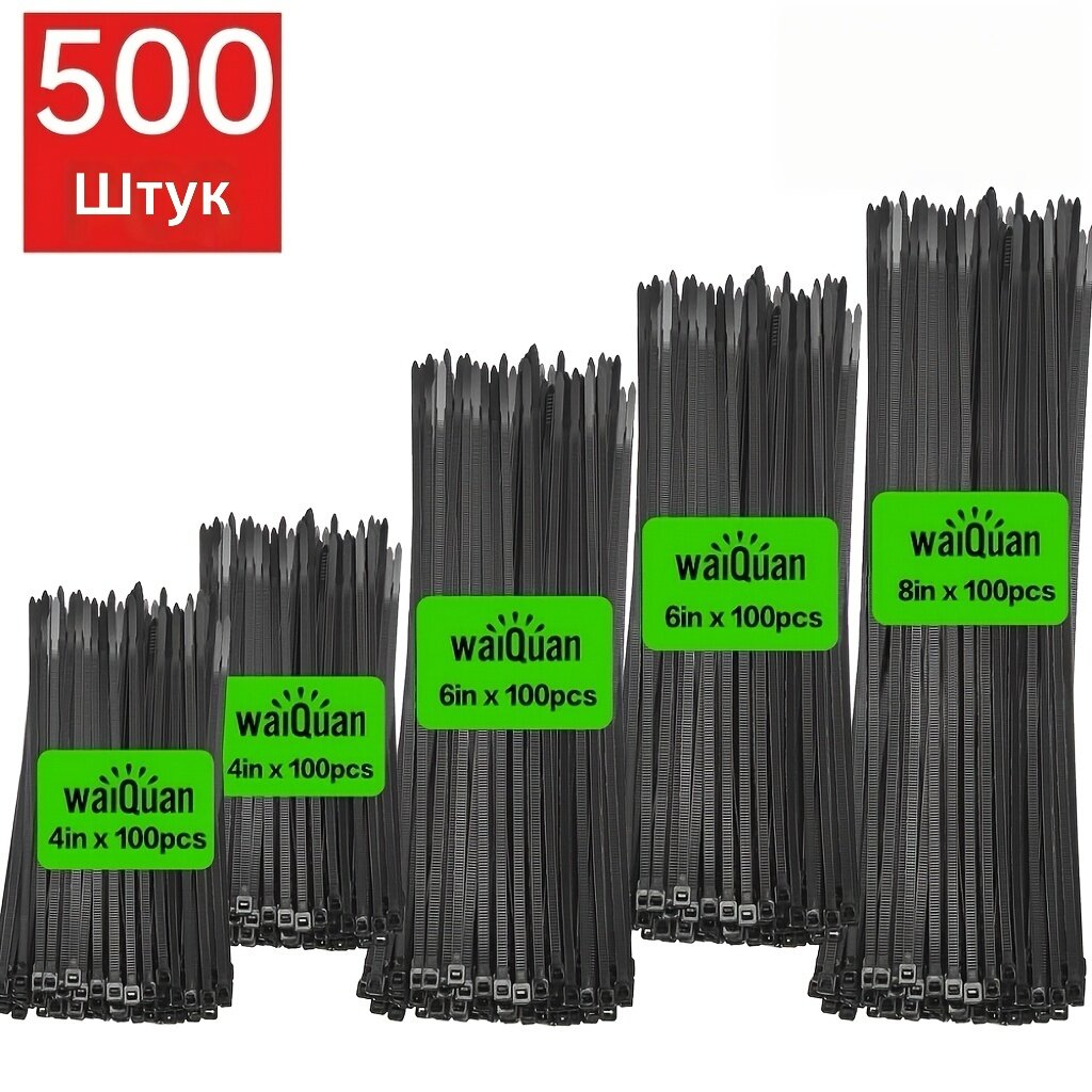 Кабельные стяжки черные, 500 шт, смешанные размеры 4+6+8 дюймов, самозатягивающиеся