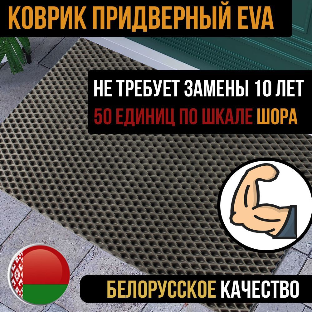 Коврик придверный EVA резиновый универсальный 50x100