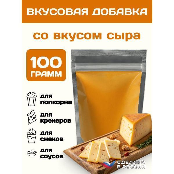 Добавка к сухарям и попкорну со вкусом сыра, 100 гр