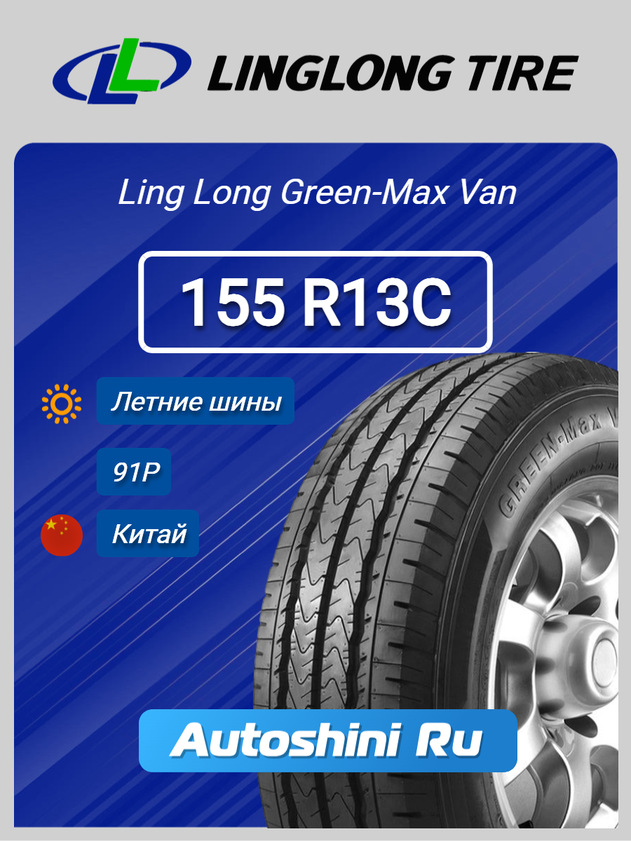 Шины летние Ling Long Green-Max Van 155 R13C 91P