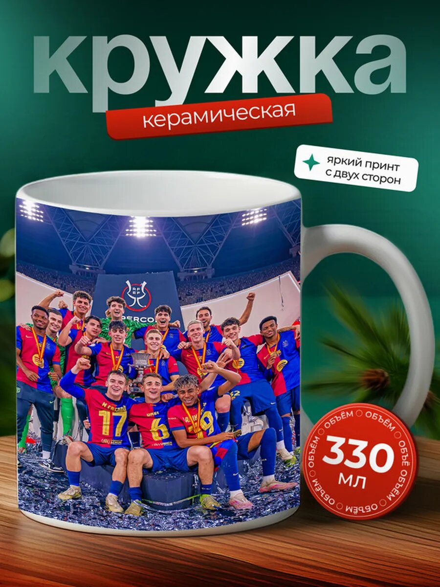 Кружка Барселона футбольная команда 13,