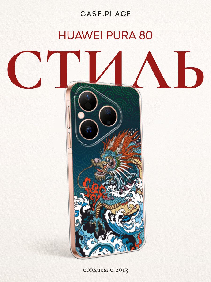 Чехол на Huawei Pura 80 / Хуавей Пура 80 с принтом Морской дракон