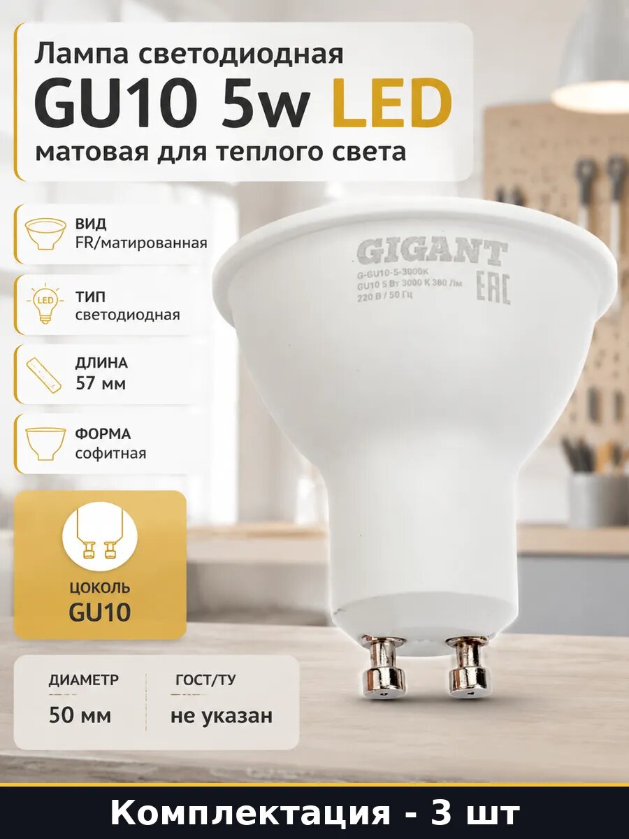 LED лампочка GU10 5W 3000K теплый свет 220V комплект из 3