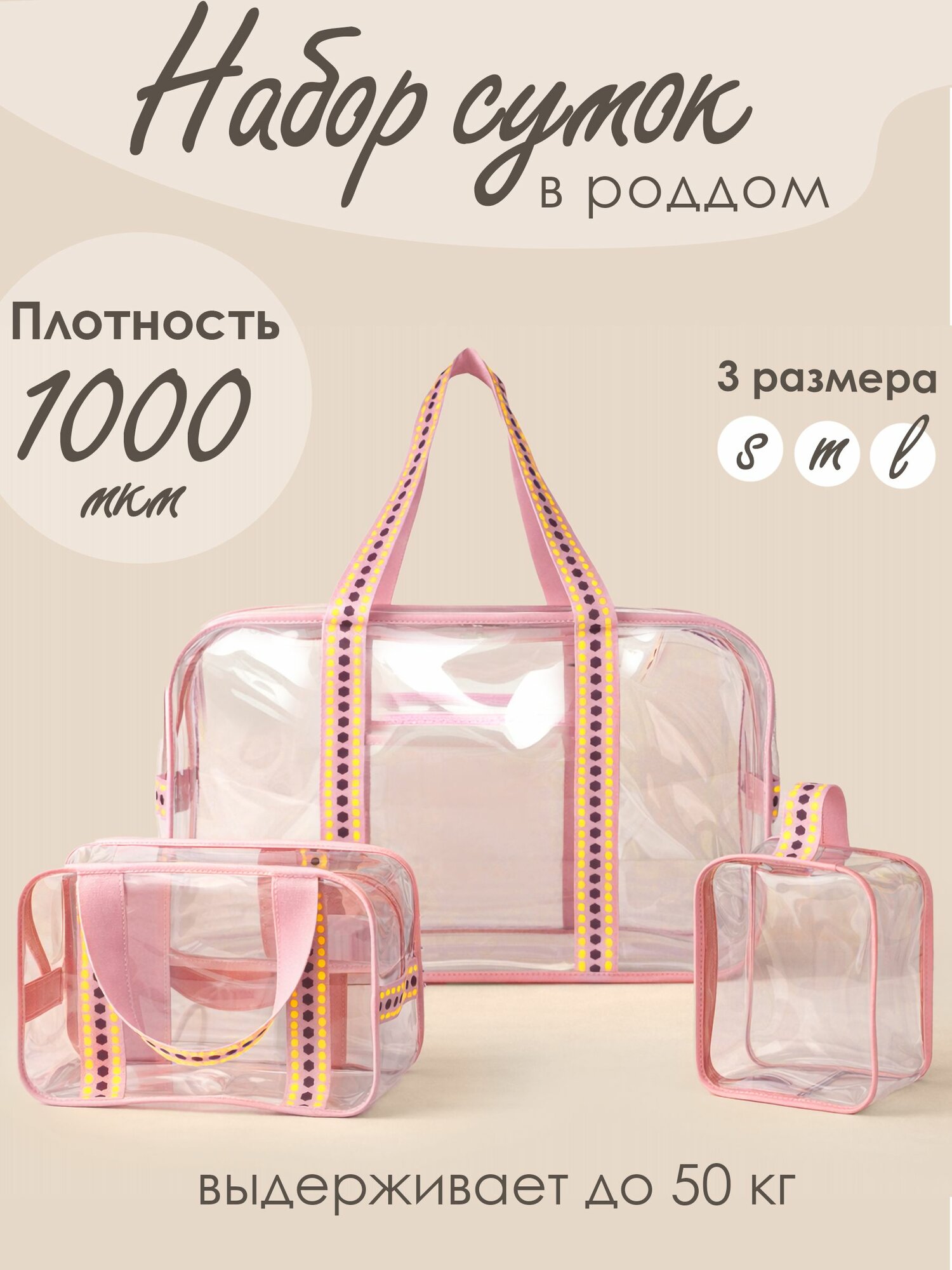 Комплект сумок в роддом особо прочные 1000 мкм