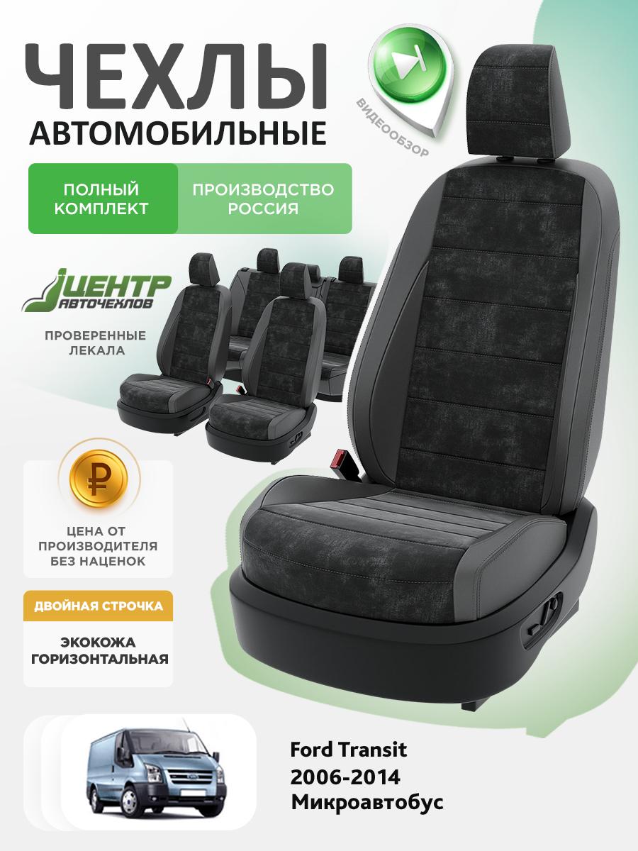 Чехлы Форд Транзит (Ford Transit) 2006-2014 6 микроавтобус Экокожа Темно-Серый CNTRA1143F-С2-588 Центр Авточехлов