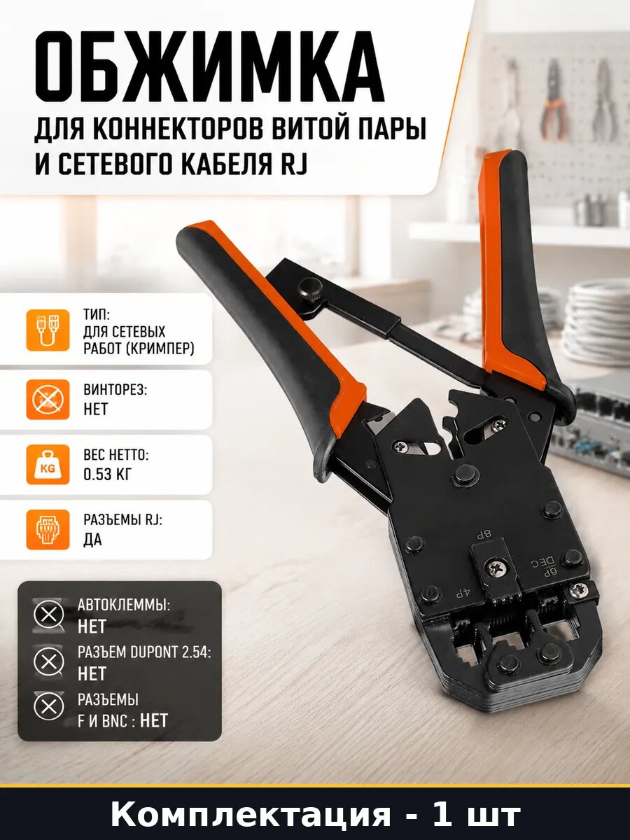 Обжимка для коннекторов витой пары и сетевого кабеля RJ