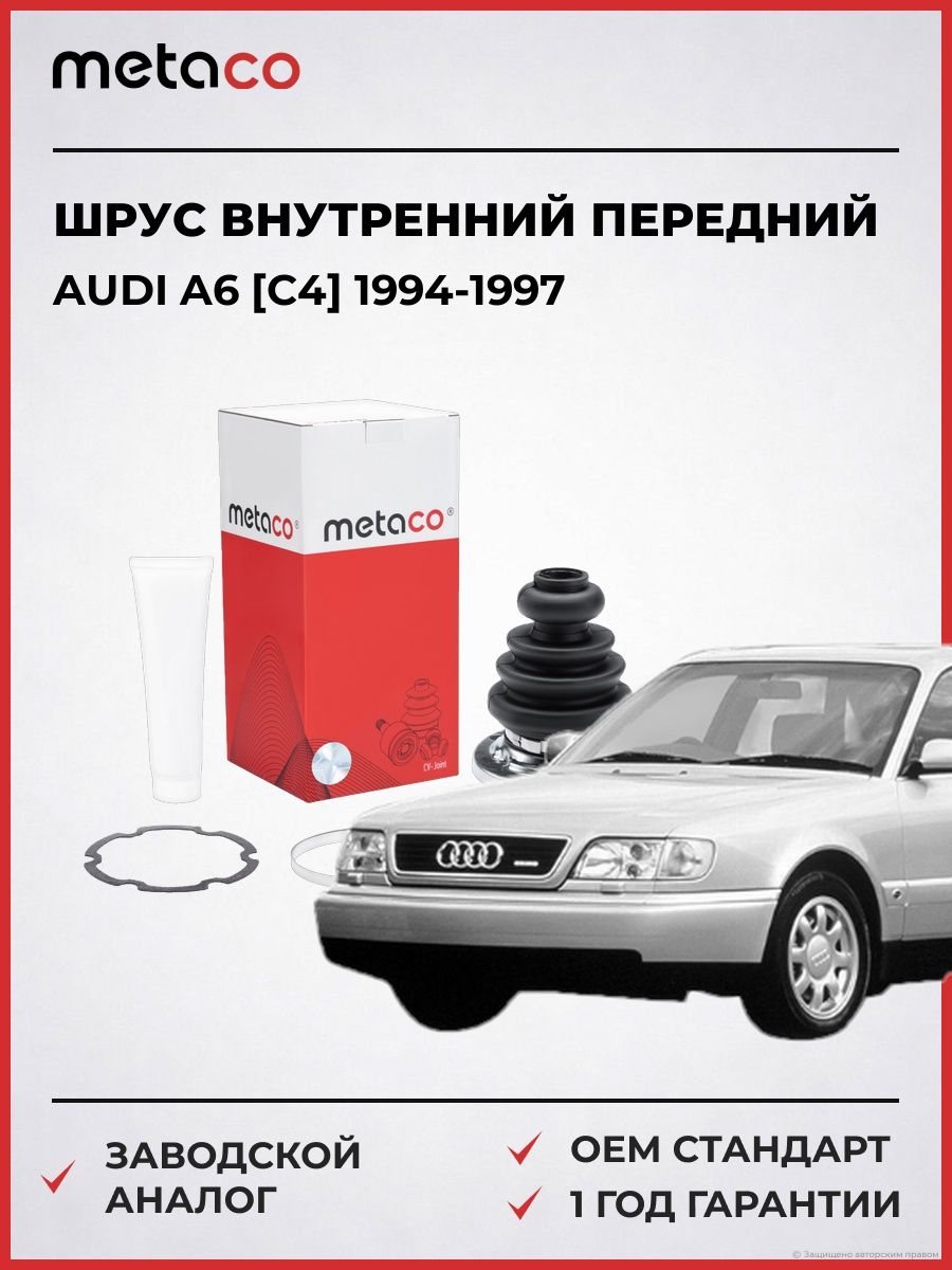 ШРУС внутренний передний METACO 5730027 Ауди A6 [C4] Audi A6 [C4] 1994-1997