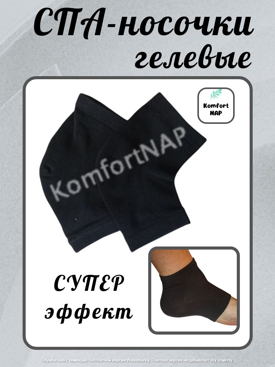 Силиконовые носочки / Многоразовые, гелевые СПА напяточники KomfortNAP/ Маска для ног