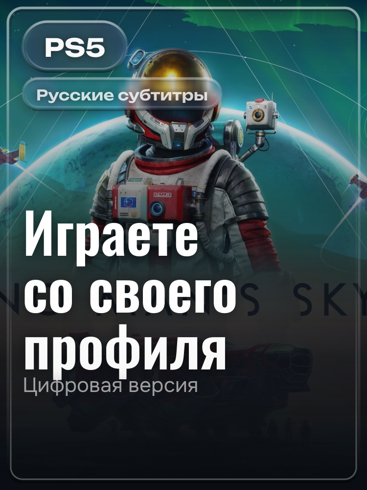 No Man's Sky PS4 & PS5 для PlayStation 5: цифровая версия PSN, активация на вашей консоли