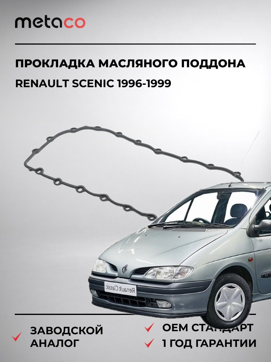 Прокладка масляного поддона METACO 2070023 Рено Сценик Renault Scenic 1996-1999