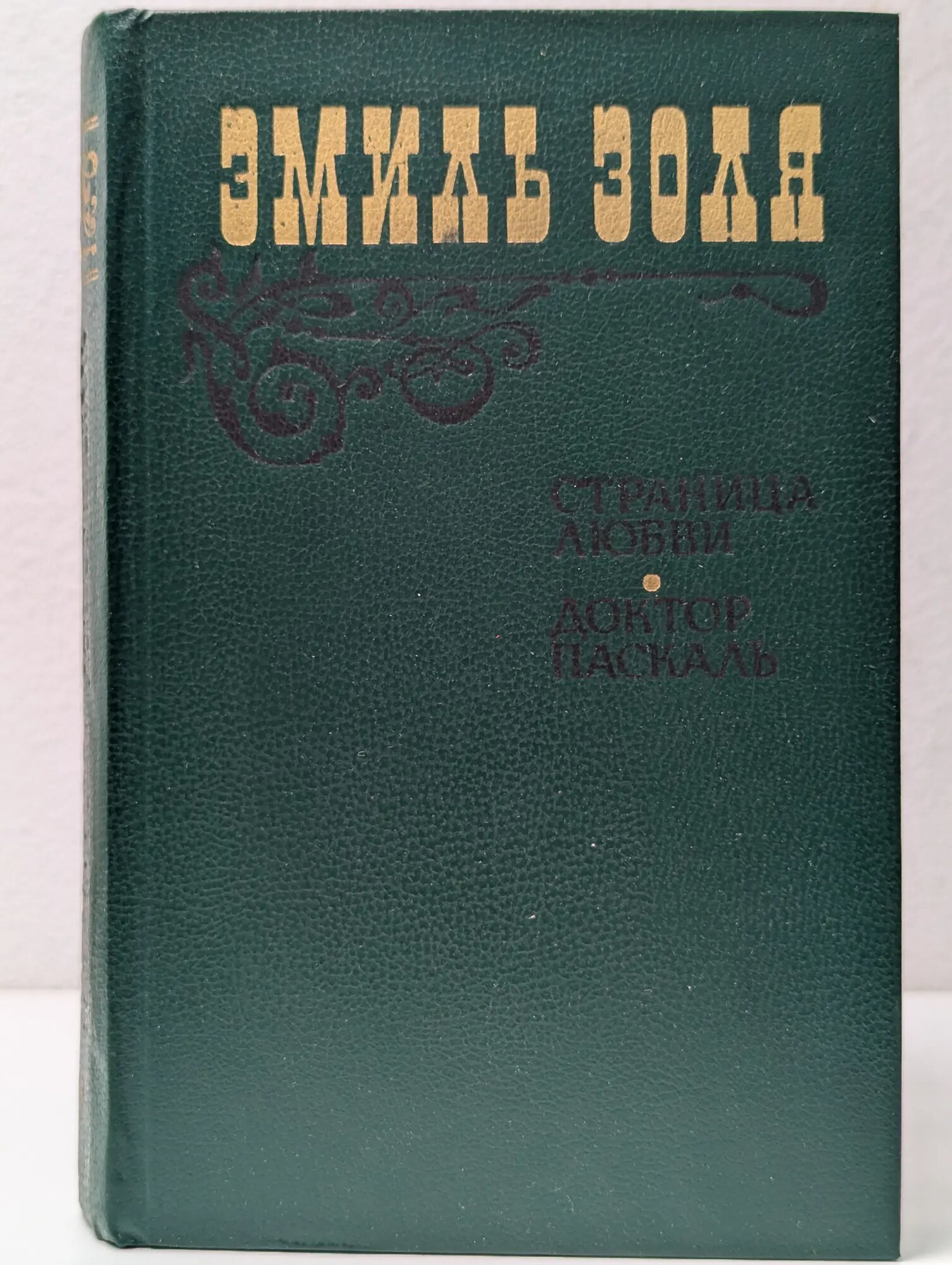 Страница любви. Доктор Паскаль Золя Эмиль 1983