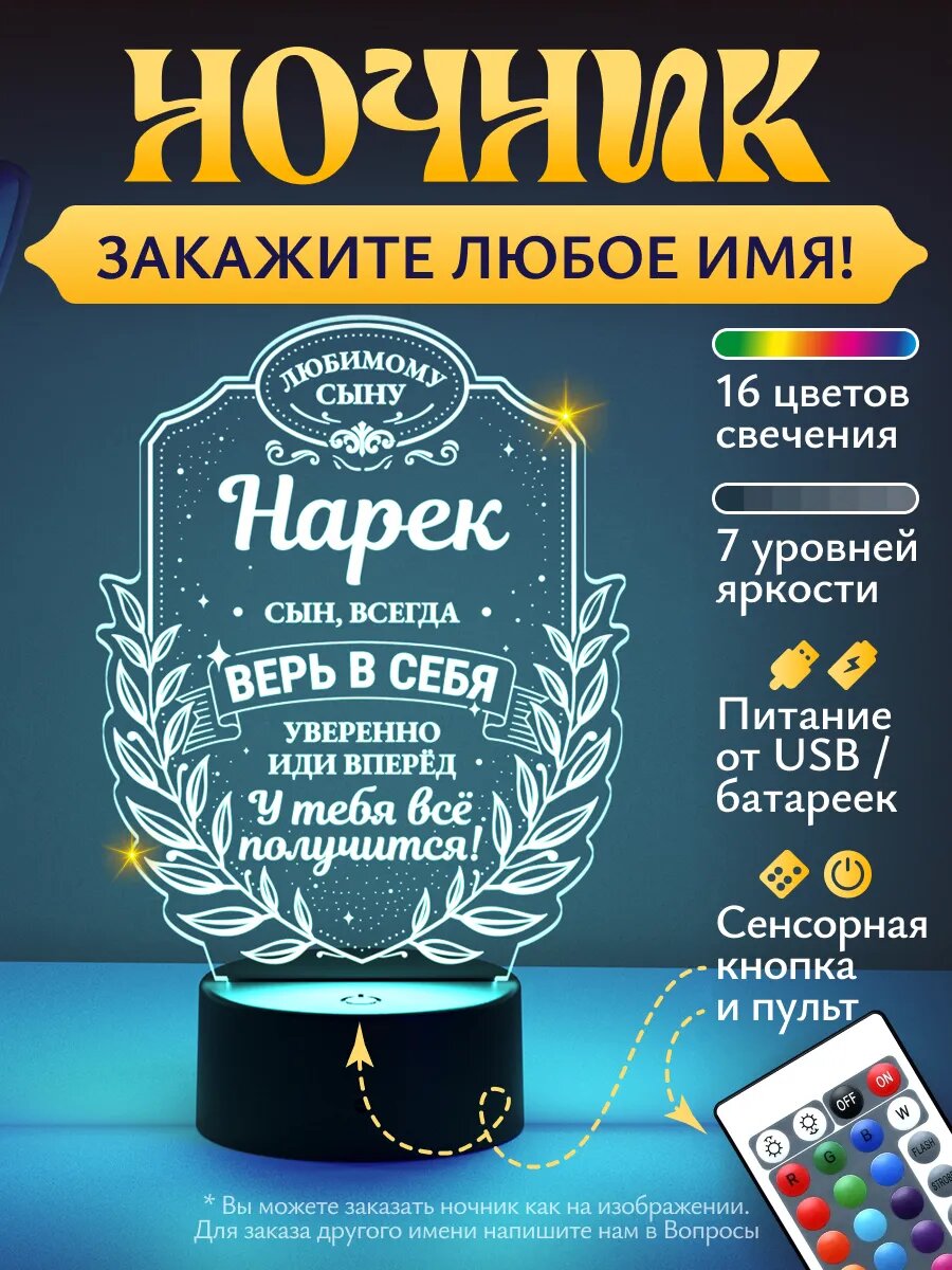 Ночник «Нарек - сын, верь в себя»